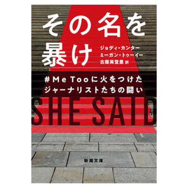 著者名：ジョディ・カンター、ミーガン・トゥーイー出版社名：新潮社発売日：2022年05月01日商品状態：良い※商品状態詳細は商品説明をご確認ください。