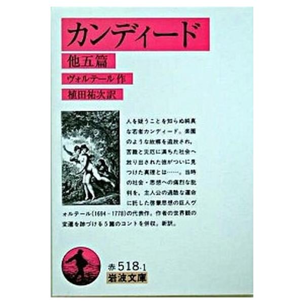 著者名：ヴォルテール、植田祐次出版社名：岩波書店発売日：2005年02月商品状態：非常に良い※商品状態詳細は商品説明をご確認ください。