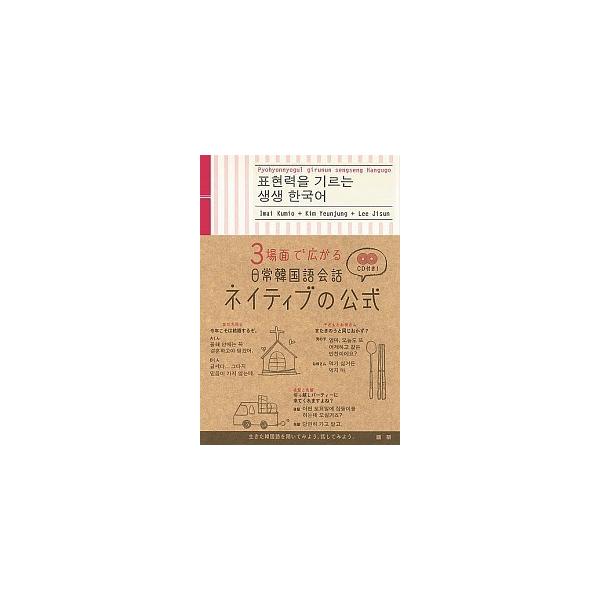 著者名：今井久美雄、金妍廷出版社名：語研発売日：2008年10月29日商品状態：良い※商品状態詳細は商品説明をご確認ください。