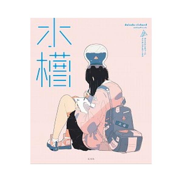 著者名：ダイスケリチャード出版社名：玄光社発売日：2019年04月26日商品状態：非常に良い※商品状態詳細は商品説明をご確認ください。