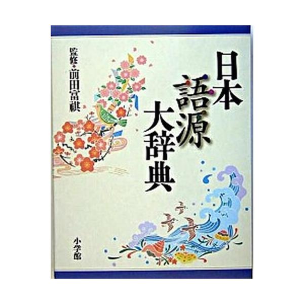 著者名：前田富祺出版社名：小学館発売日：2005年04月01日商品状態：非常に良い※商品状態詳細は商品説明をご確認ください。