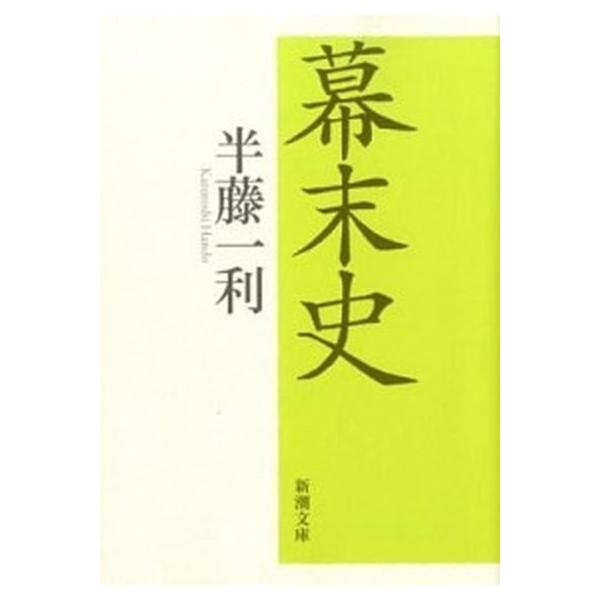 著者名：半藤一利出版社名：新潮社発売日：2012年11月01日商品状態：非常に良い※商品状態詳細は商品説明をご確認ください。
