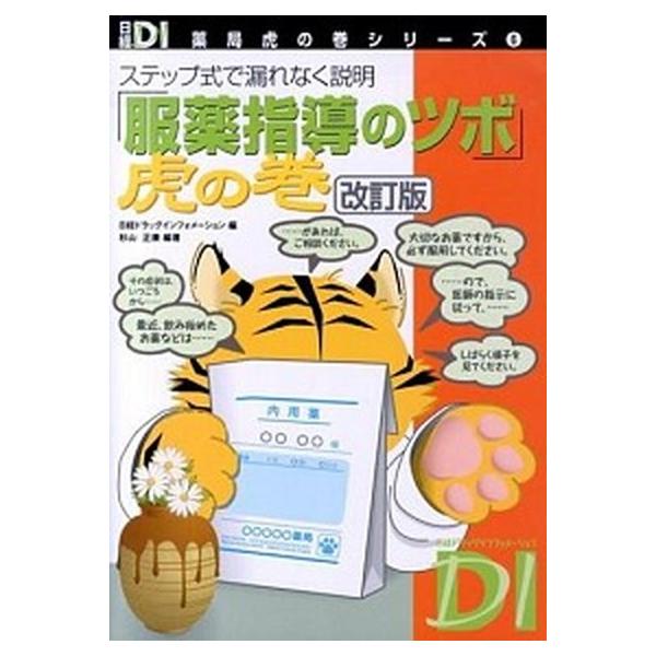 著者名：日経ドラッグインフォメ−ション編集部、杉山正康出版社名：日経ＢＰ発売日：2013年12月16日商品状態：良い※商品状態詳細は商品説明をご確認ください。