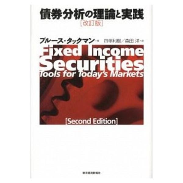 著者名：ブル−ス・タックマン、四塚利樹出版社名：東洋経済新報社発売日：2012年10月11日商品状態：良い※商品状態詳細は商品説明をご確認ください。