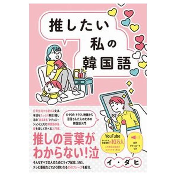 著者名：イ・ダヒ、はしゃ出版社名：ワニブックス発売日：2022年05月30日商品状態：非常に良い※商品状態詳細は商品説明をご確認ください。