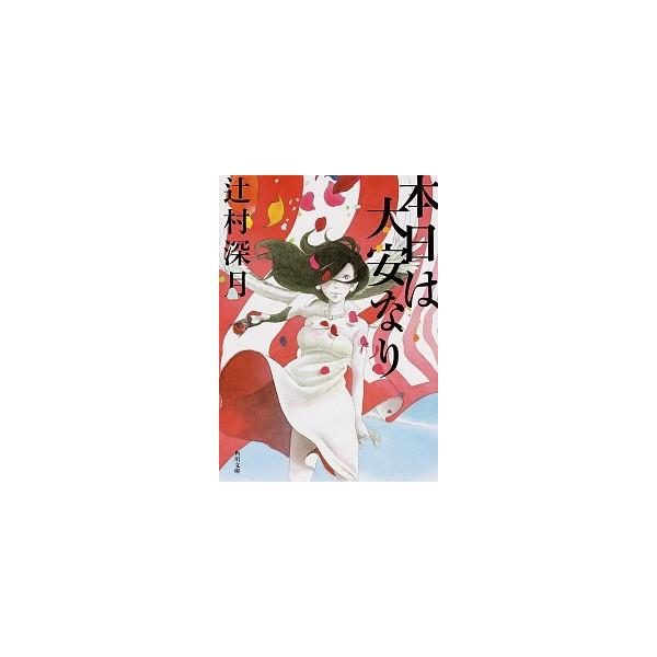 著者名：辻村,深月,1980-出版社名：KADOKAWA発売日：2014年01月商品状態：良い※商品状態詳細は商品説明をご確認ください。