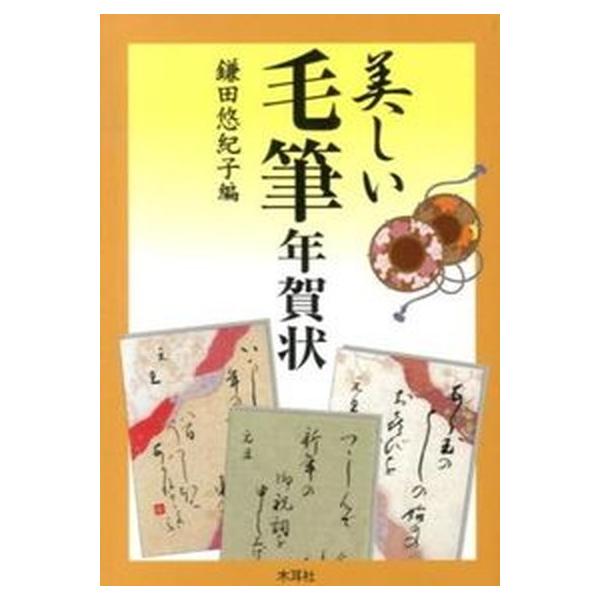著者名：鎌田悠紀子出版社名：木耳社発売日：2013年10月商品状態：非常に良い※商品状態詳細は商品説明をご確認ください。