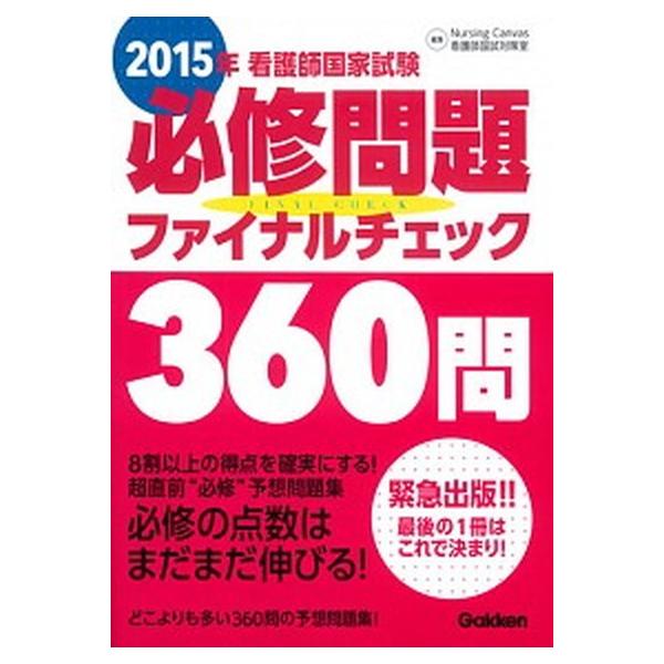 著者名：Ｎｕｒｓｉｎｇ　Ｃａｎｖａｓ編集室出版社名：学研メディカル秀潤社発売日：2014年11月28日商品状態：良い※商品状態詳細は商品説明をご確認ください。