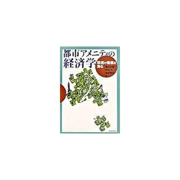 著者名：青山吉隆、中川大出版社名：学芸出版社（京都）発売日：2003年10月30日商品状態：良い※商品状態詳細は商品説明をご確認ください。