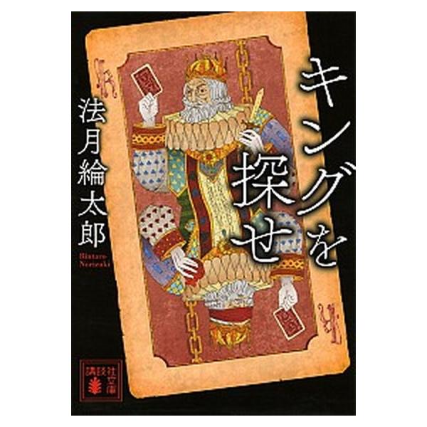 著者名：法月綸太郎出版社名：講談社発売日：2015年09月15日商品状態：非常に良い※商品状態詳細は商品説明をご確認ください。