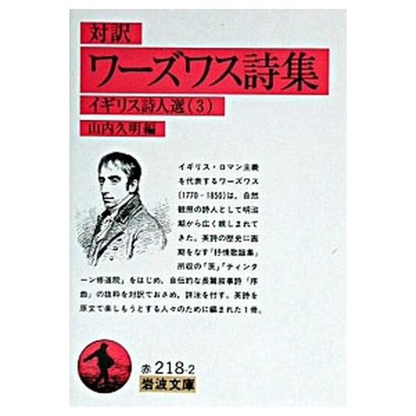 著者名：ウィリアム・ワ−ズワ−ス、山内久明出版社名：岩波書店発売日：1998年09月商品状態：非常に良い※商品状態詳細は商品説明をご確認ください。