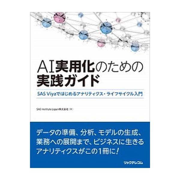 著者名：ＳＡＳ　Ｉｎｓｔｉｔｕｔｅ　Ｊａｐａｎ株出版社名：リックテレコム発売日：2019年02月22日商品状態：非常に良い※商品状態詳細は商品説明をご確認ください。