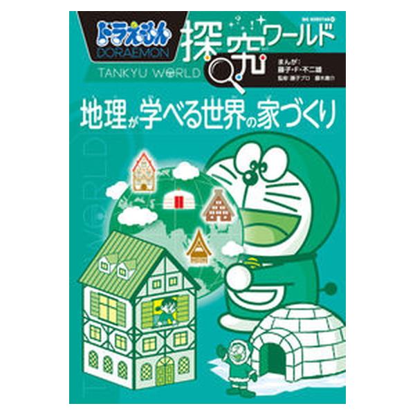 著者名：藤子・Ｆ・不二雄、藤子プロ出版社名：小学館発売日：2021年02月22日商品状態：良い※商品状態詳細は商品説明をご確認ください。