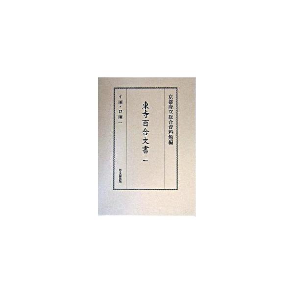 著者名：京都府立総合資料館出版社名：思文閣出版発売日：2004年03月商品状態：非常に良い※商品状態詳細は商品説明をご確認ください。