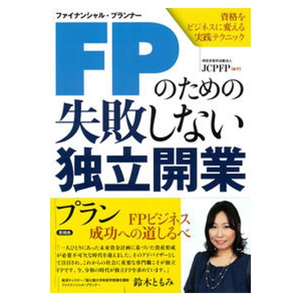 著者名：ＪＣＰＦＰ出版社名：言視舎発売日：2020年08月31日商品状態：非常に良い※商品状態詳細は商品説明をご確認ください。