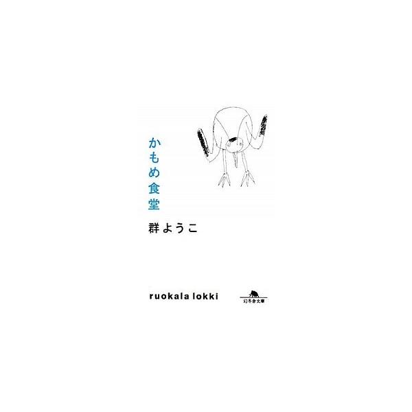 著者名：群ようこ出版社名：幻冬舎発売日：2008年08月10日商品状態：非常に良い※商品状態詳細は商品説明をご確認ください。