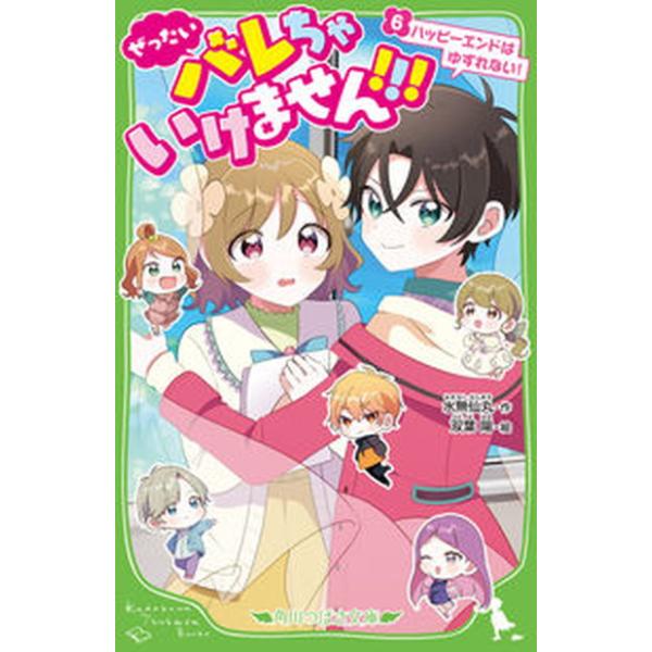 著者名：水無,仙丸、双葉,陽出版社名：KADOKAWA発売日：2022年10月商品状態：良い※商品状態詳細は商品説明をご確認ください。