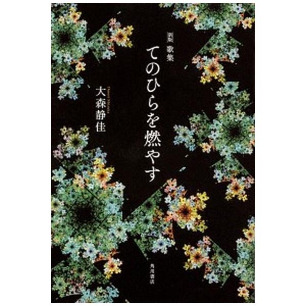 著者名：大森静佳出版社名：角川文化振興財団発売日：2018年06月26日商品状態：非常に良い※商品状態詳細は商品説明をご確認ください。