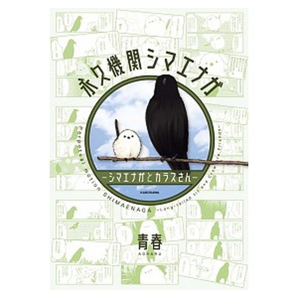 著者名：青春出版社名：ＫＡＤＯＫＡＷＡ発売日：2021年02月08日商品状態：良い※商品状態詳細は商品説明をご確認ください。