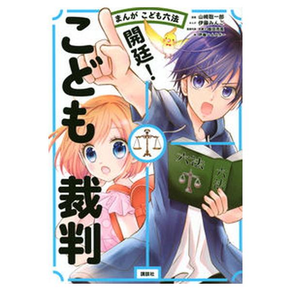 著者名：伊藤みんご、山崎聡一郎出版社名：講談社発売日：2021年07月19日商品状態：非常に良い※商品状態詳細は商品説明をご確認ください。