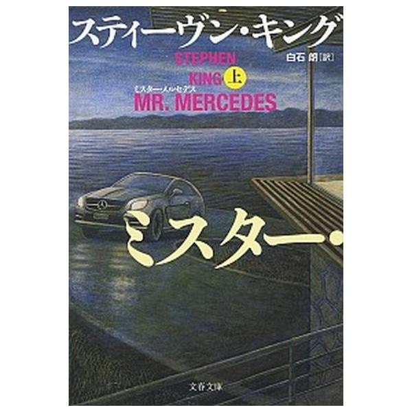 著者名：スティーヴン・キング、白石朗出版社名：文藝春秋発売日：2018年11月10日商品状態：非常に良い※商品状態詳細は商品説明をご確認ください。