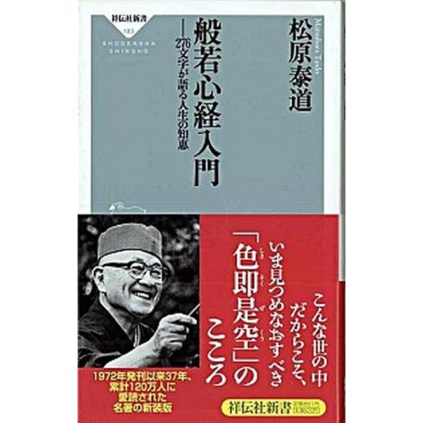 著者名：松原泰道出版社名：祥伝社発売日：2009年11月05日商品状態：非常に良い※商品状態詳細は商品説明をご確認ください。