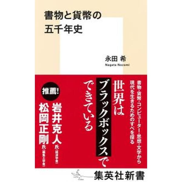 著者名：永田希出版社名：集英社発売日：2021年09月22日商品状態：良い※商品状態詳細は商品説明をご確認ください。