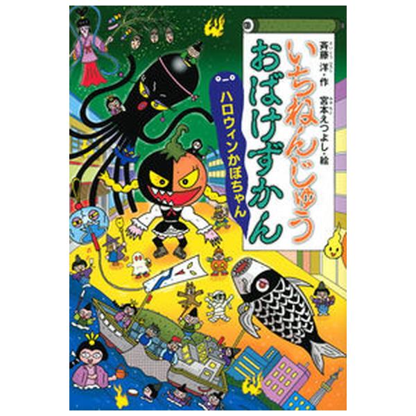 著者名：斉藤,洋,1952-、宮本,えつよし,1954-出版社名：講談社発売日：2022年12月商品状態：良い※商品状態詳細は商品説明をご確認ください。