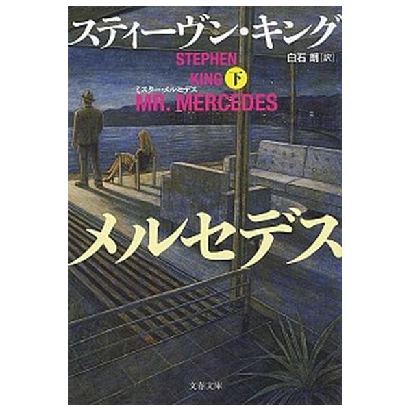 著者名：スティーヴン・キング、白石朗出版社名：文藝春秋発売日：2018年11月10日商品状態：非常に良い※商品状態詳細は商品説明をご確認ください。
