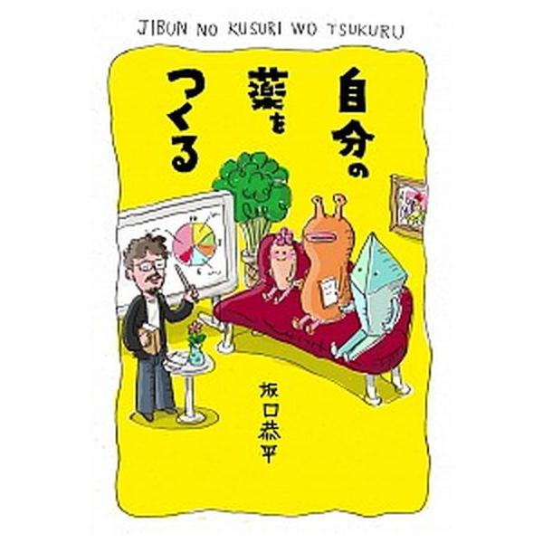 著者名：坂口恭平出版社名：晶文社発売日：2020年07月15日商品状態：非常に良い※商品状態詳細は商品説明をご確認ください。
