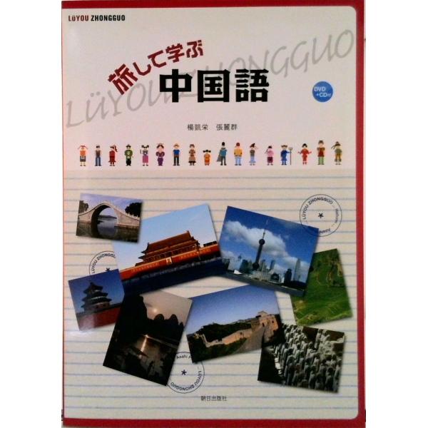 著者名：楊凱栄、張麗群出版社名：朝日出版社発売日：2010年商品状態：良い※商品状態詳細は商品説明をご確認ください。