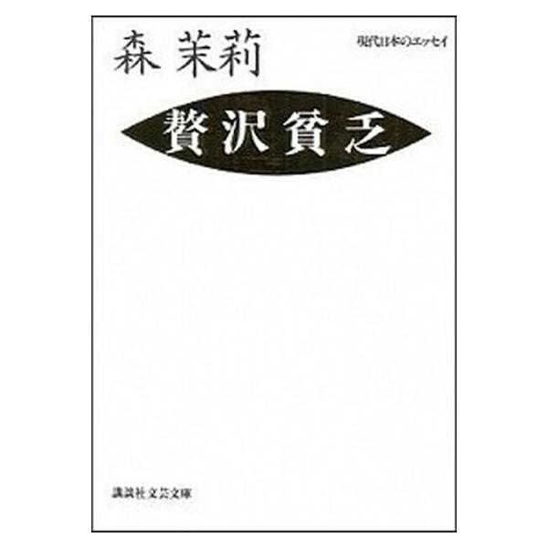 著者名：森茉莉出版社名：講談社発売日：1992年07月01日商品状態：非常に良い※商品状態詳細は商品説明をご確認ください。
