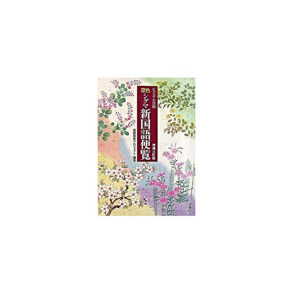 著者名：国語教育プロジェクト出版社名：文英堂発売日：2004年02月商品状態：非常に良い※商品状態詳細は商品説明をご確認ください。
