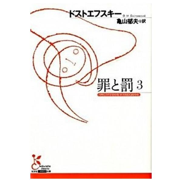 著者名：フョードル・ミハイロヴィチ・ドストエフス、亀山郁夫出版社名：光文社発売日：2009年07月20日商品状態：非常に良い※商品状態詳細は商品説明をご確認ください。