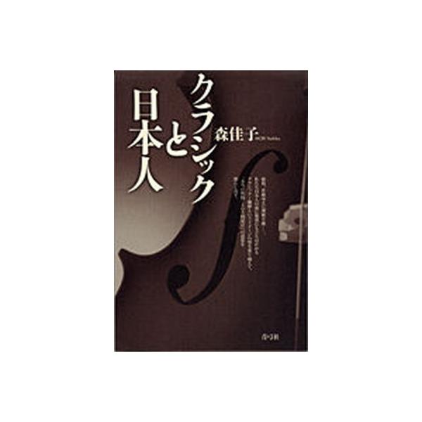 著者名：森佳子（音楽）出版社名：青弓社発売日：2004年06月商品状態：良い※商品状態詳細は商品説明をご確認ください。