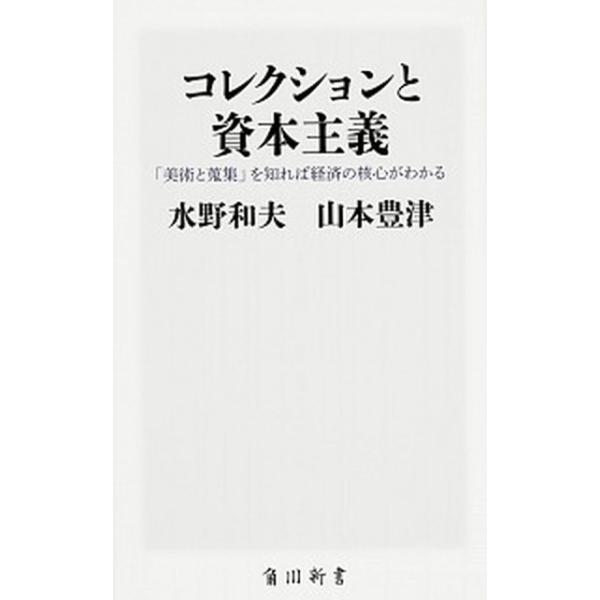 著者名：水野和夫、山本豊津出版社名：ＫＡＤＯＫＡＷＡ発売日：2017年09月10日商品状態：非常に良い※商品状態詳細は商品説明をご確認ください。