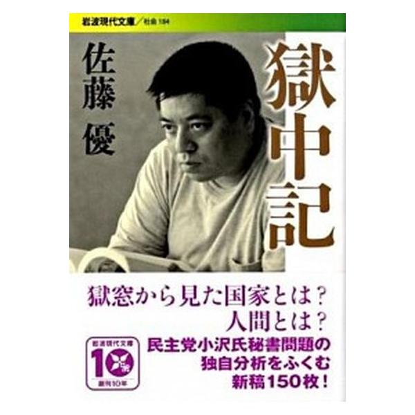 著者名：佐藤優出版社名：岩波書店発売日：2009年04月商品状態：良い※商品状態詳細は商品説明をご確認ください。