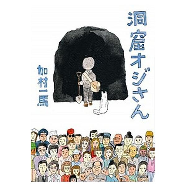 著者名：加村一馬出版社名：小学館発売日：2015年07月12日商品状態：良い※商品状態詳細は商品説明をご確認ください。