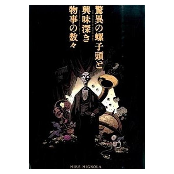 著者名：マイク・ミニョ−ラ、秋友克也出版社名：フリュ−発売日：2014年12月20日商品状態：良い※商品状態詳細は商品説明をご確認ください。