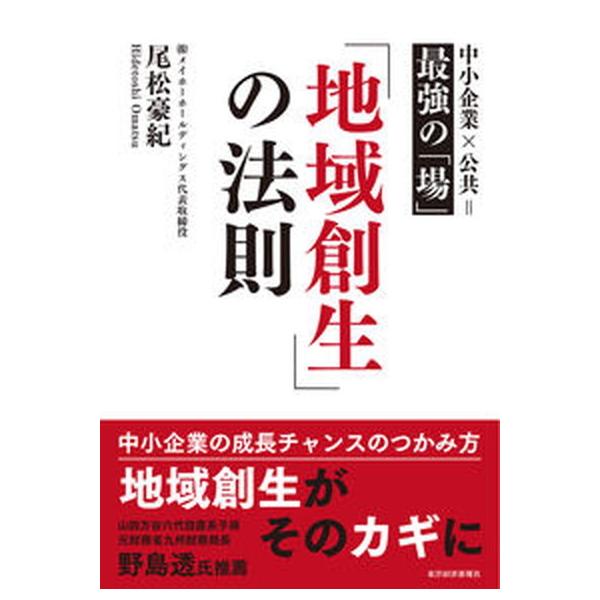 著者名：尾松豪紀出版社名：東洋経済新報社発売日：2021年07月22日商品状態：非常に良い※商品状態詳細は商品説明をご確認ください。