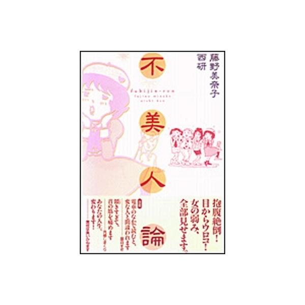 著者名：藤野美奈子（漫画家）、西研出版社名：径書房発売日：2004年03月商品状態：良い※商品状態詳細は商品説明をご確認ください。