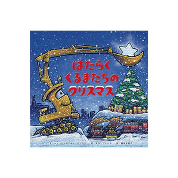 著者名：シェリー・ダスキー・リンカー、Ａ．Ｇ．フォ−ド出版社名：ひさかたチャイルド発売日：2019年10月商品状態：良い※商品状態詳細は商品説明をご確認ください。