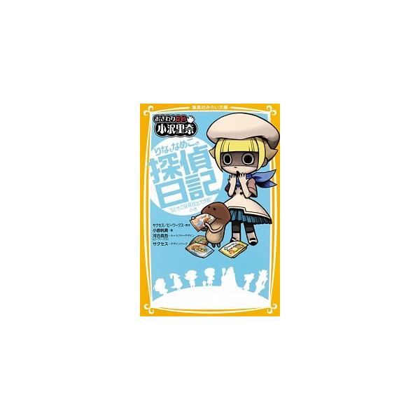 著者名：Ｓｕｃｃｅｓｓ、Ｂｅｅｗｏｒｋｓ出版社名：集英社発売日：2013年12月10日商品状態：非常に良い※商品状態詳細は商品説明をご確認ください。