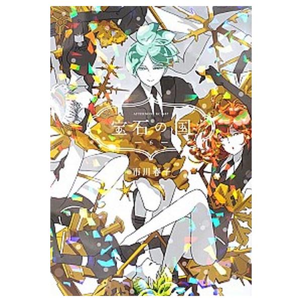 著者名：市川春子出版社名：講談社発売日：2016年09月23日商品状態：良い※商品状態詳細は商品説明をご確認ください。