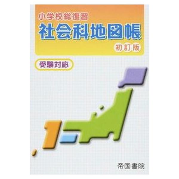 著者名：帝国書院出版社名：帝国書院発売日：2014年12月12日商品状態：良い※商品状態詳細は商品説明をご確認ください。
