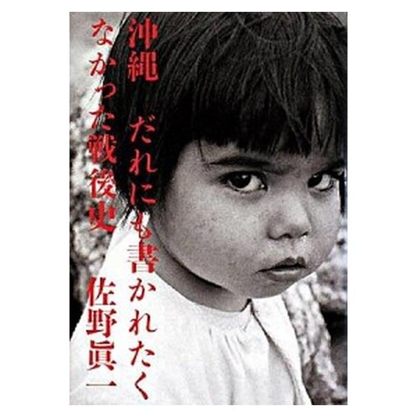 著者名：佐野眞一（ノンフィクション作家）出版社名：集英社インタ−ナショナル発売日：2008年09月30日商品状態：良い※商品状態詳細は商品説明をご確認ください。