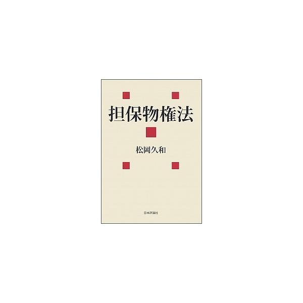 著者名：松岡久和出版社名：日本評論社発売日：2017年03月17日商品状態：非常に良い※商品状態詳細は商品説明をご確認ください。