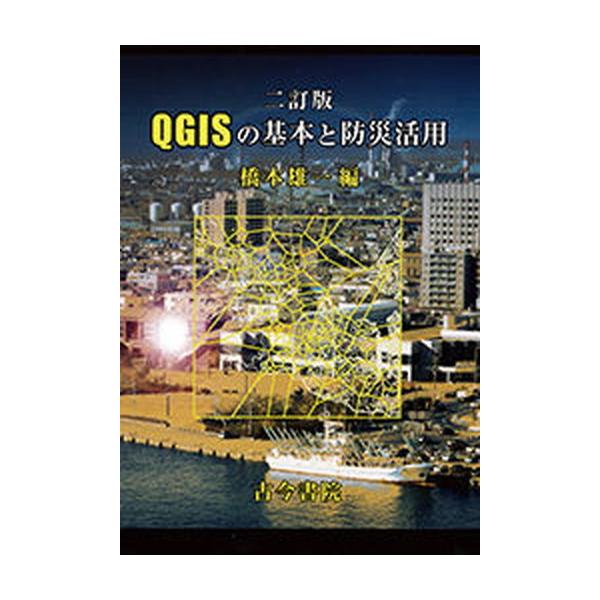 著者名：橋本雄一出版社名：古今書院発売日：2017年10月17日商品状態：良い※商品状態詳細は商品説明をご確認ください。