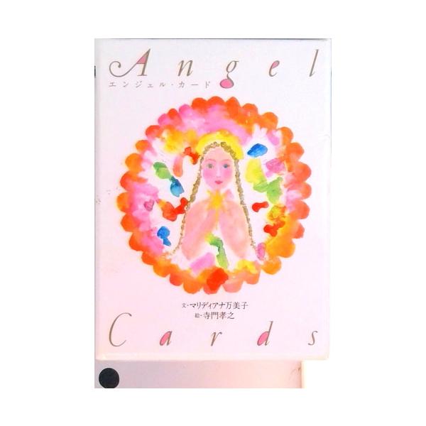 著者名：マリディアナ万美子、寺門孝之出版社名：ナチュラルスピリット発売日：2011年02月22日商品状態：良い※商品状態詳細は商品説明をご確認ください。