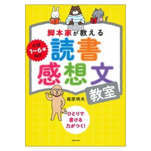 著者名：篠原明夫出版社名：主婦の友社発売日：2020年07月31日商品状態：非常に良い※商品状態詳細は商品説明をご確認ください。